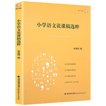 小学语文说课稿选粹 梦山书系 小学语文教师招聘面试说课稿 小学语文教学说课教师用书 教师招聘考试20