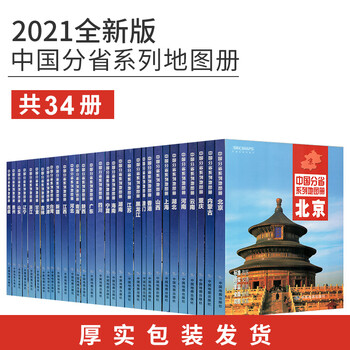 中国分省系列地图册2021年新 中国地图出版社 江苏（单册）