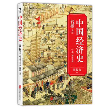 中国经济简史 钱穆 讲述,叶龙 记录整理 北京联合出版社