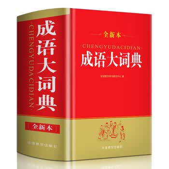 2020全新单色本成语大词典32开成语大全成语词典正版中小学初高中学生工具书新华字典成语字典大全全功