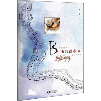 音乐精灵五线谱本·B本 高钰 绘 书籍