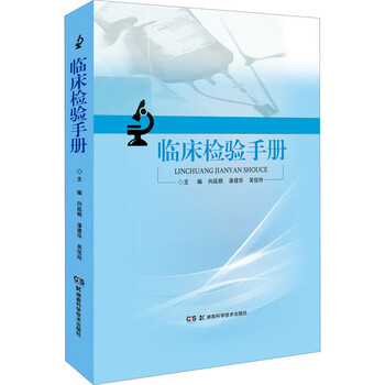 临床检验手册 医学理论与研究 湖南科学技术出版社 向延根,潘建华,吴佳玲 编