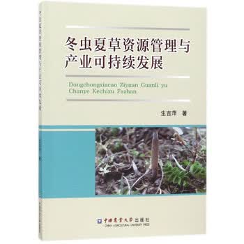 冬虫夏草资源管理与产业可持续发展