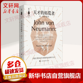 天才的拓荒者 冯·诺伊曼传