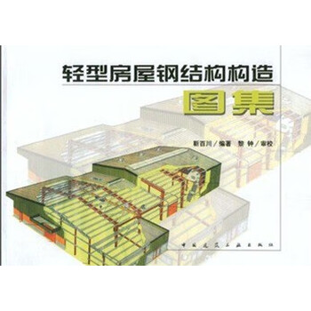 【新华书店 图书正版】轻型房屋钢结构构造图集 靳百川 编 中国建筑工业出版社 9787112051731