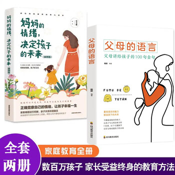 【抖音同款】全2册父母的语言正版妈妈的情绪决定孩子的未来正面管教养育男孩女孩家庭教育儿书籍父母