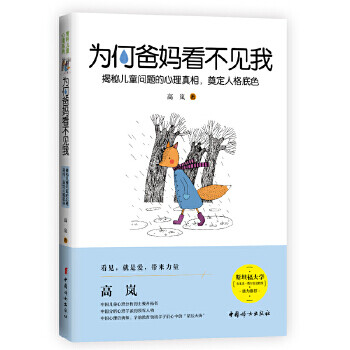 为何爸妈看不见我：揭秘儿童问题的心理，奠定人格底色