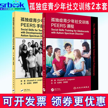 共2册 翻译版孤独症青少年社交训练PEERS课程/手册帮助青少年拥有更多的社交方法杜亚松原著