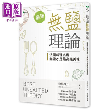 Z强无盐理论：法国料理名厨：无盐才是Z高级美味 港台原版 松嶋啓介 新自然主义 饮食保健/饮食疗法