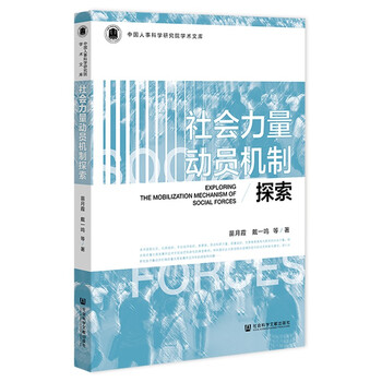社会力量动员机制探索