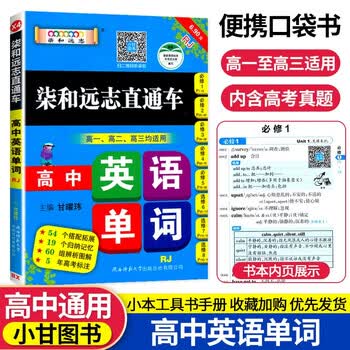【自选】新版小甘速记高中文化常识数学单词范文物化生政史地一二三年级基础知识汇总高考速查口袋书 直通车英语单词(必修+选修)