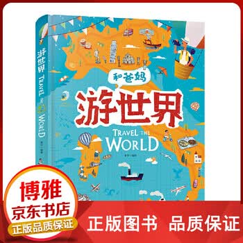 和爸妈游世界(精)68-10-12岁【百元神卷】