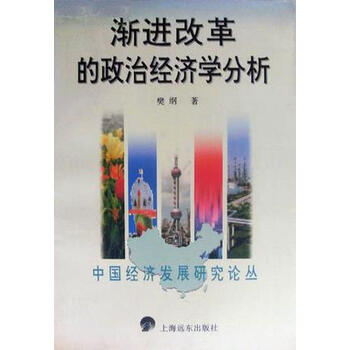 渐进改革的政治经济学分析