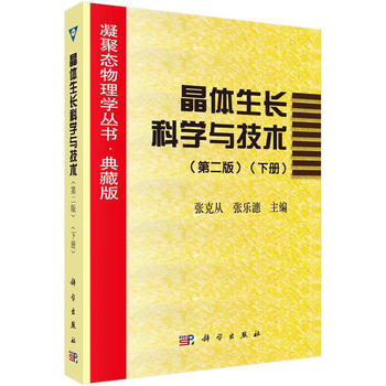 RT正版 晶体生长科学与技术:下册9787030055699 张克从科学出版社科学与自然现货速发