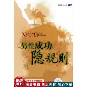 男性成功隐规则