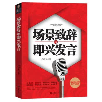 场景致辞与即兴发言9787549634873