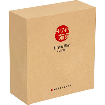 科学的萌芽(全30册)