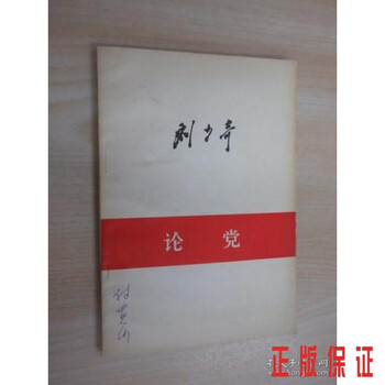 保证正版  可开发票！！刘少奇  论党.