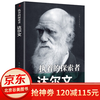 执着的探索者 达尔文 查尔斯·罗伯特·达尔文 中外历史人物传记 青少年励志书书籍中华工商联合