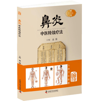 鼻炎中医特效疗法书籍 金瑛 著