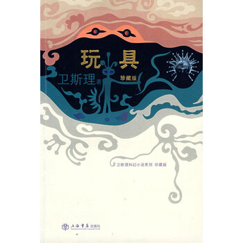 [正版图书] 玩具 卫斯理 上海书店出版社 9787806788769