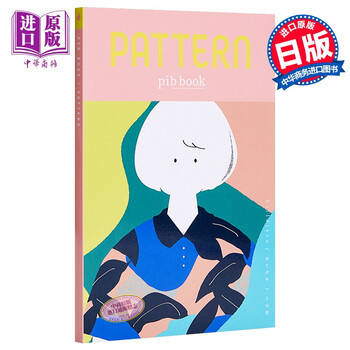 pib book系列画集1 图样 日文原版 PATTERN