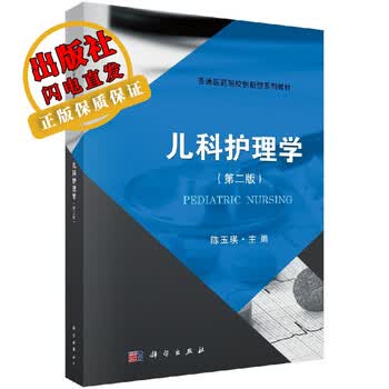 儿科护理学(第二版)陈玉瑛