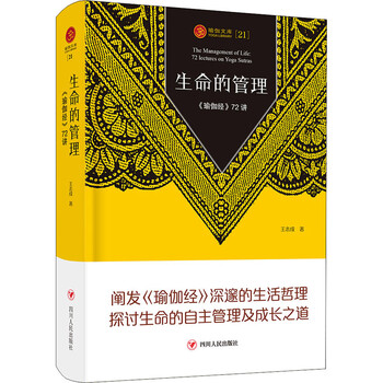 生 命的管理：《瑜伽经》72讲 四川人民出版社 新华正版 图书