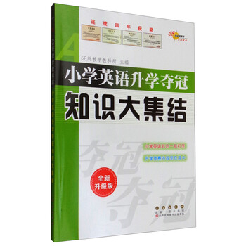 2022 小学英语升学夺冠知识大集结（全新升级版）