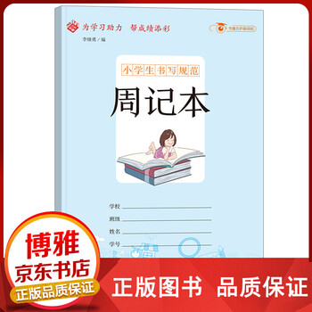 小学生书写规范一周记本山东教育正版