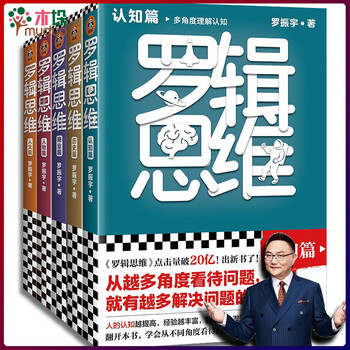 罗辑思维全套全集书 认知篇 历史篇 商业篇 人物篇 人文篇 罗振宇著 逻辑思维 全5册