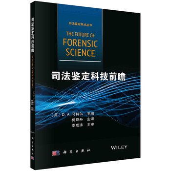 司法鉴定科技前瞻\/何晓丹 科学出版社