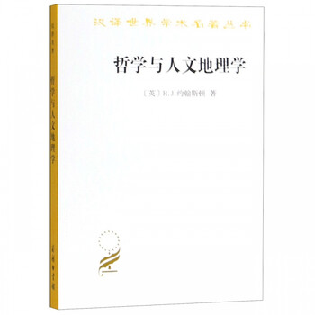 哲学与人文地理学/汉译世界学术名著丛书