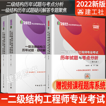 现货2022新版一级注册结构工程师专业考试历年试题·疑问解答·专题聚焦+2022二级结构工程师专业考试历年试题与考点分析张庆芳编