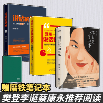 3册包邮】把自己当回事儿 杨天真的沟通秘籍+说话的艺术+受用一生的说话技巧 励志成功人际社交口才对话