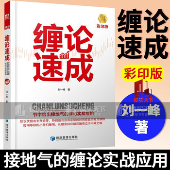 缠论速成 彩印版 刘一峰著 经济管理出版社 缠论书籍零基础学缠论 缠论证券股票金融投资 股市趋势技术分析 股票入门书籍k