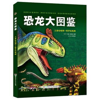 恐龙大图鉴：三叠纪晚期--侏罗纪晚期（精装）9787556245475