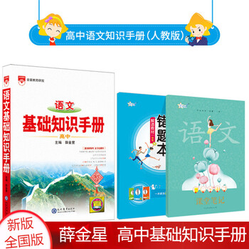 薛金星 高中基础知识手册高中语文选修必修通用版高考复习资料2021-2022学年高中语文备考知识清单