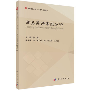 商务英语案例分析徐鹰/徐鹰