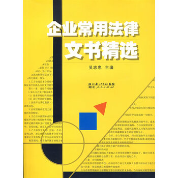 企业常用法律文书精选 吴志忠【正版书】
