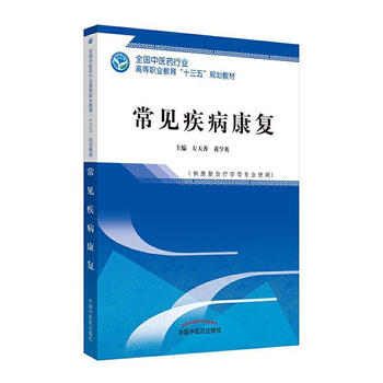常见疾病康复 9787513249768 医学书籍