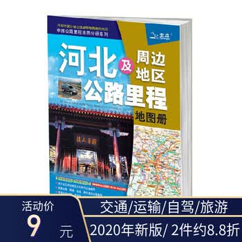 【石家庄发货】2020年新版河北省地图册河北及周边地区公路里程地图集新公路地市风景乡镇地名及景点地形