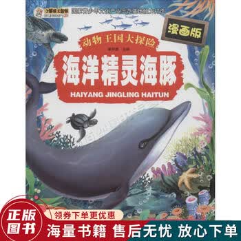 动物王国大探险:海洋精灵海豚
