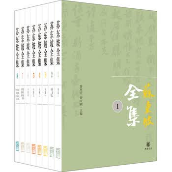 苏东坡全集(1-8) 曾枣庄,舒大刚 编 书籍