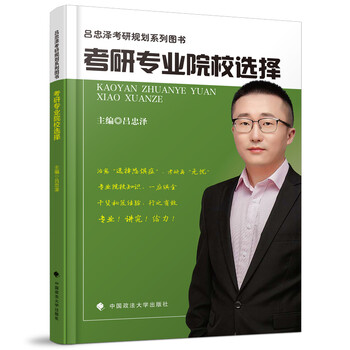  2020考研专业院校选择 择校择专业 吕忠泽 2020考研院校选择指南 考研院校分析 专业院校知