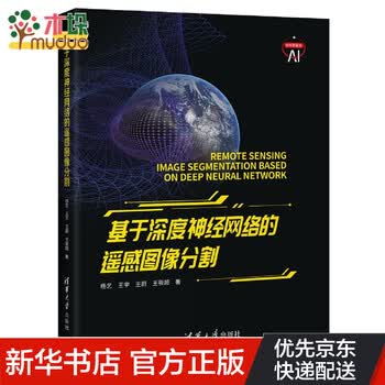 基于深度神经网络的遥感图像分割