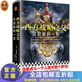 西方战略之父：汉尼拔的一生（他差点儿一个人毁灭整个罗马！拿破仑、艾森豪威尔和巴顿的老师！）