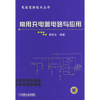 常用充电器电路与应用【正版图书，放心下单】