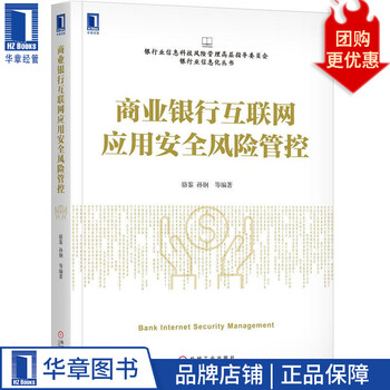 【正版特价】商业银行互联网应用安全风险管控 骆鉴  孙钢232737