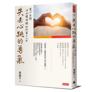 预售 黄健予失去心跳的勇气：重「心」出发，活出双倍精彩的第二人生时报出版